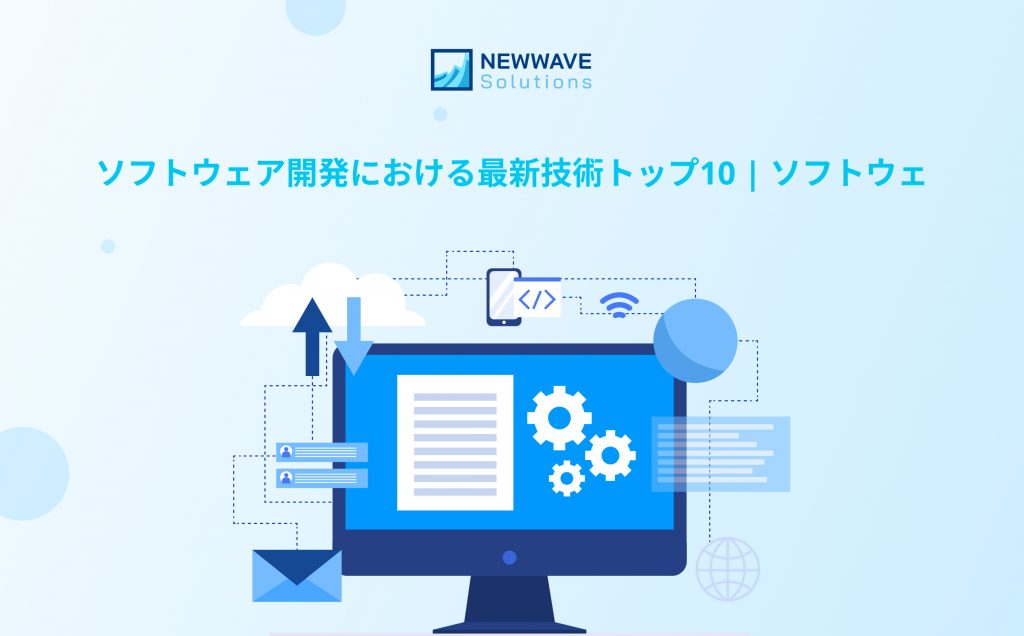 ソフトウェア開発における最新技術トップ10 - Newwave Solutions Japan
