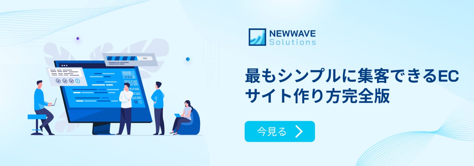 【ECサイトを構築】ECサイトとは？ECサイトの種類とわかりやすい事例 - Newwave Solutions Japan