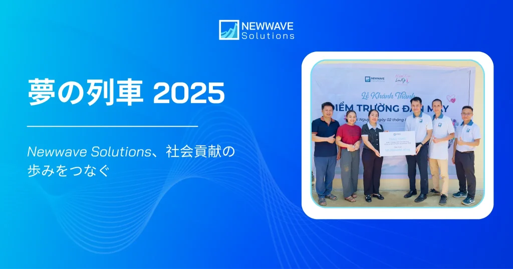 夢の列車 2025：Newwave Solutions、社会貢献の 歩みをつなぐ - Newwave Solutions Japan